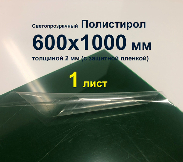 Пластик Зеленый полистирол лист 600*1000*2мм с защитной пленкой (1шт ...