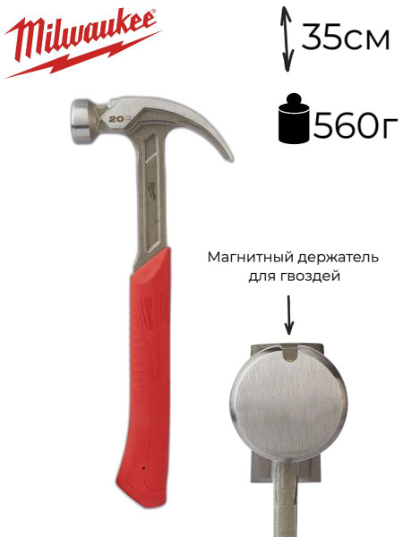 Стальной молоток Milwaukee с закругленным гвоздодером 20 унций, 570 г ...
