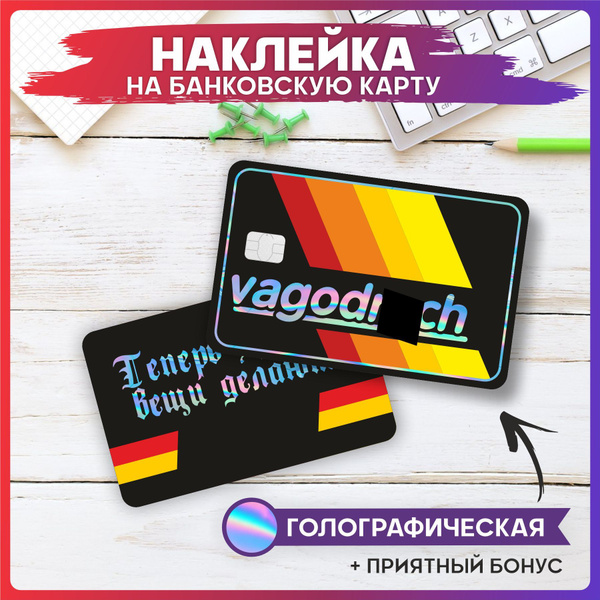 Наклейки на карту банковскую Vagodroch Вагодроч v2 - купить с доставкой ...