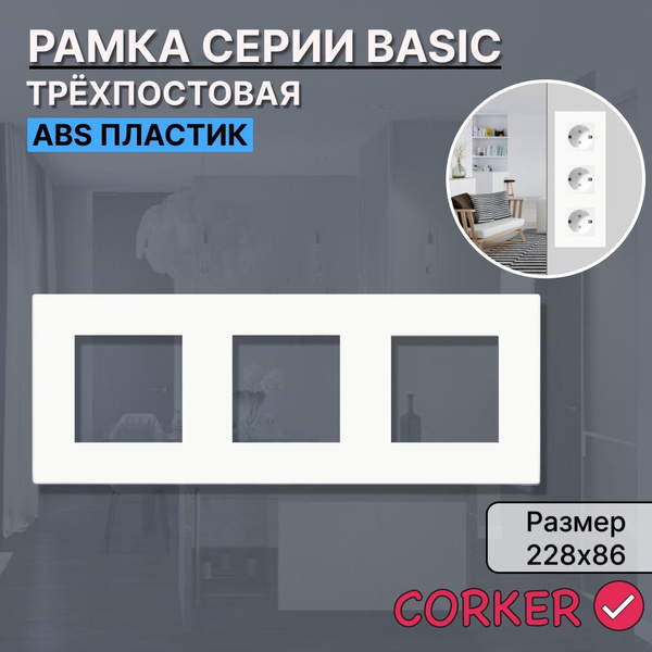 Рамка электроустановочная CORKER, 3 пост., 1 шт. купить по низкой цене с доставкой в интернет ...