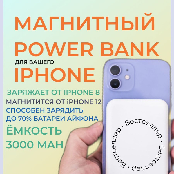 Характеристики Магнитный повербанк для iPhone / MagSafe Battery Pack ...