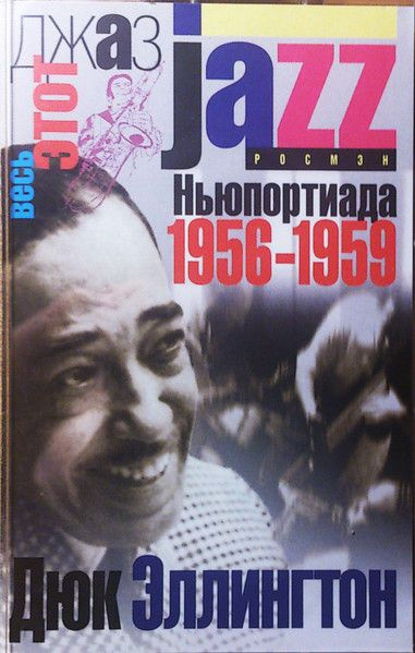 Audio MC (кассета) Дюк Эллингтон. Ньюпортиада. 1956-1959 (RU, Росмэн, PA 07 02, 2000) кассета ...