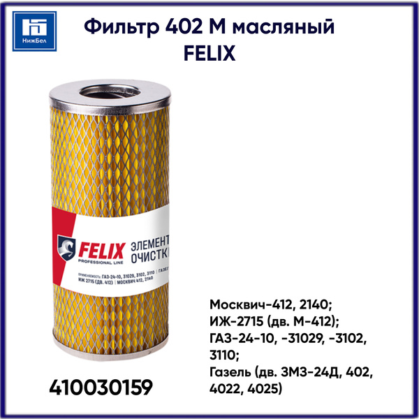 Фильтр масляный FELIX 50217528 - купить по выгодным ценам в интернет ...