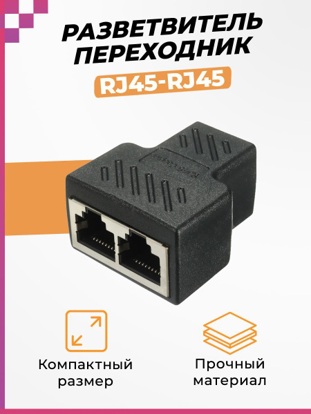 Разветвитель переходник RJ45-RJ45 для интернет-кабеля - купить с ...
