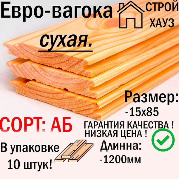 Евро-вагока сухая. Размер 15х85. Обшивочный материал - купить с ...