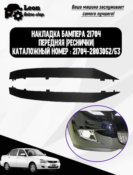 Нижние реснички (лыжи) переднего бампера Лада Приора. Защитные накладки ...