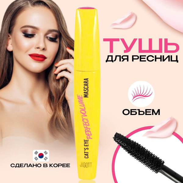 Корейская тушь для ресниц объем Cat's Eye Perfect Volume Mascara ...
