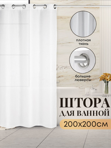 Штора для ванной 180x200 см Нейтраль Штора для ванны - купить по ...