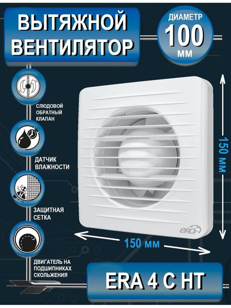 Вентилятор вытяжной бытовой ERA 4C HT с датчиком влажности и обратным ...