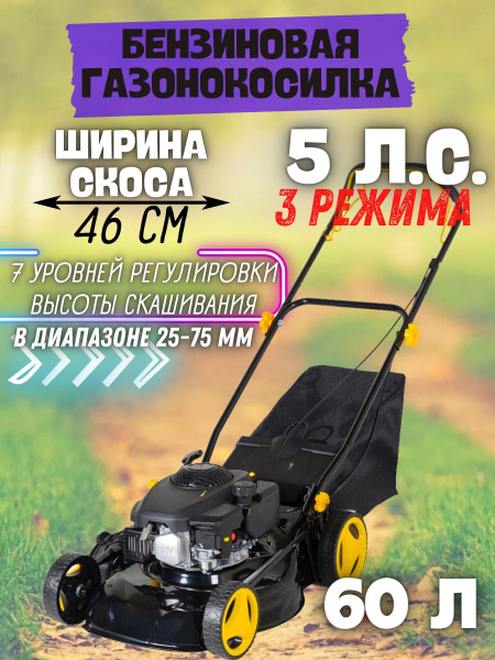 Газонокосилка бензиновая самоходная, 5 л.с, 7 уровней среза, ширина ...