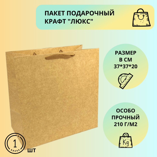 Крафтовый пакет подарочный с ручками 37x37x20 см - плотность 210г ...