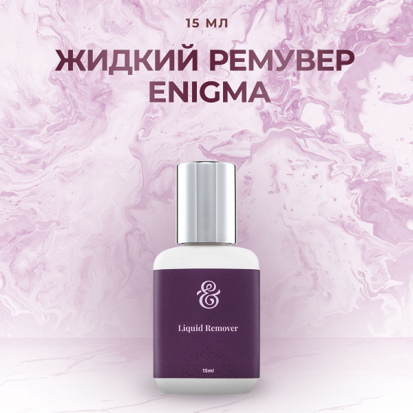 Жидкий ремувер для снятия нарощенных ресниц Enigma (Энигма) 15 мл/ для ...
