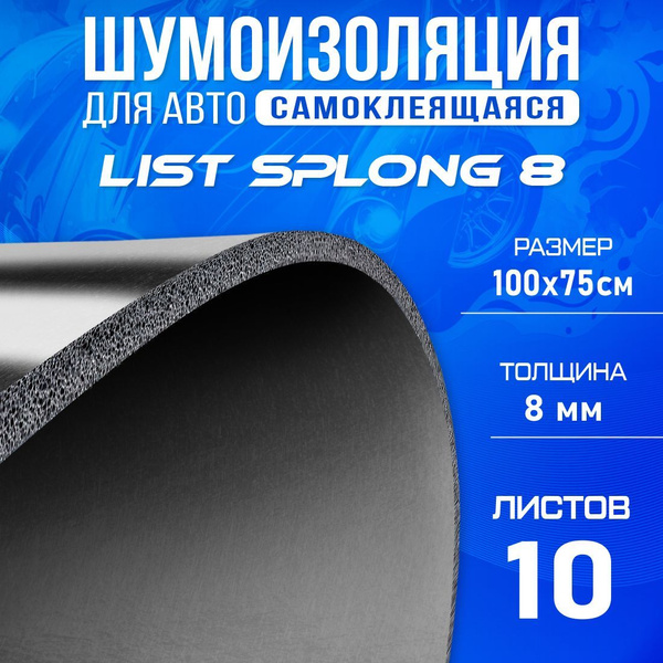 Шумоизоляция для авто DreamCar List Splong 8 - 10 листов (100 х 75см ...