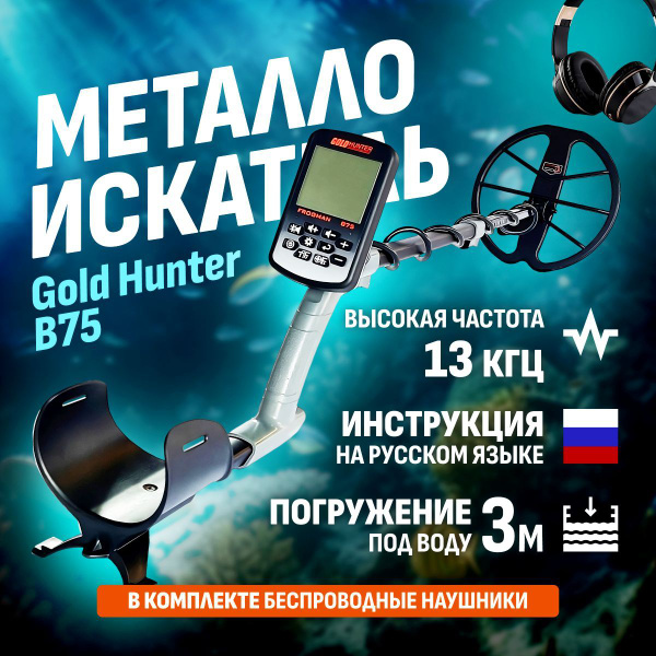 Металлоискатель Подводный B75_Frogman B75 11" - купить по выгодным ...