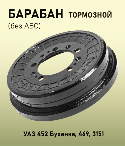 Барабан тормозной УАЗ 452 Буханка, 469, 3151 (без АБС) - купить по низкой цене в интернет ...