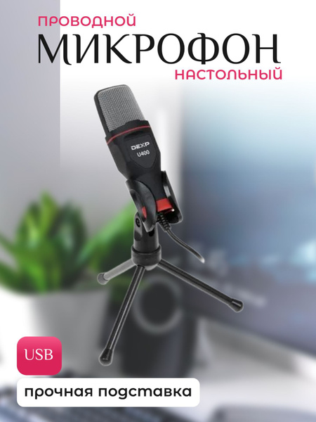 Микрофон универсальный DEXP Микрофоны_настольные_подвесные_ручные/8A3-A3- - купить по выгодной ...