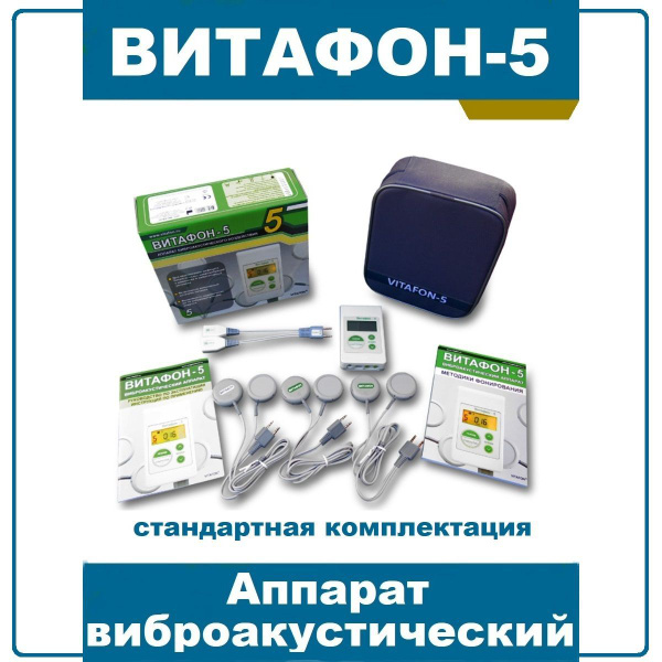 Витафон-5 аппарат виброакустический для физиотерапии - купить с ...