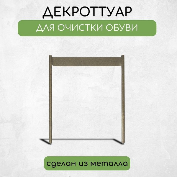 Декроттуар для очистки обуви, 32,5 38 см, бронза , 1 шт. - купить по ...