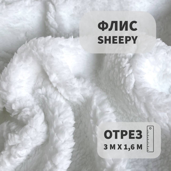 Флис sheepy Теплый белый, 3 м, ШвейMarkt - купить с доставкой по ...