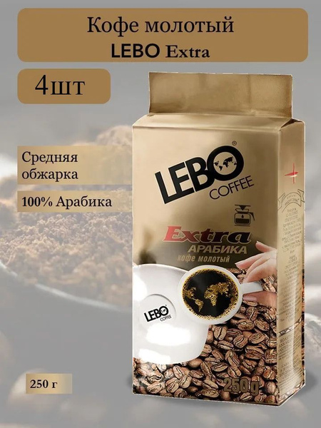 Кофе молотый LEBO extra 250г х 4шт в брикете. Арабика 100% - купить с ...