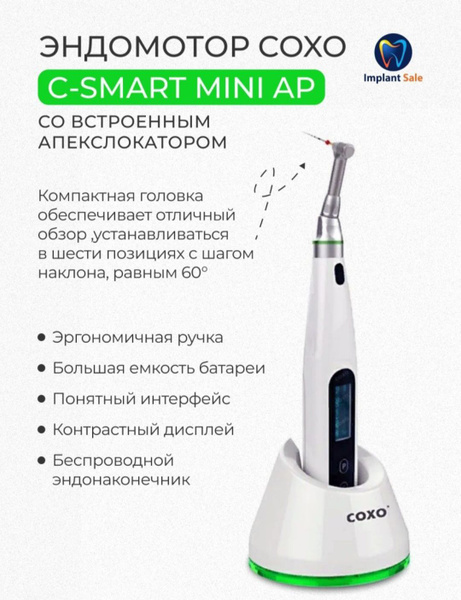 Эндомотор стоматологический C-SMART mini AP с угловым наконечником ...