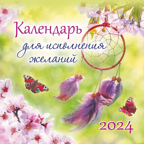 Большой Перекидной настенный календарь на скрепке 2024 год "Календарь ...