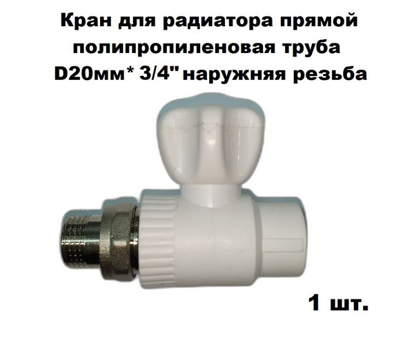 Кран для радиаторов шаровой прямой полипропилен D20*3/4" наружная ...