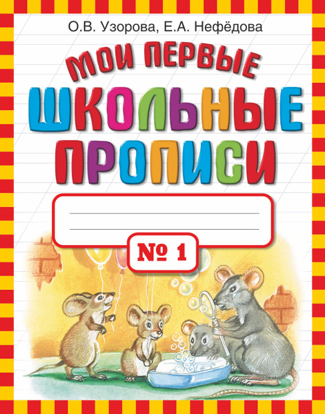 Мои первые школьные прописи В 4 ч Ч 1 купить с доставкой по