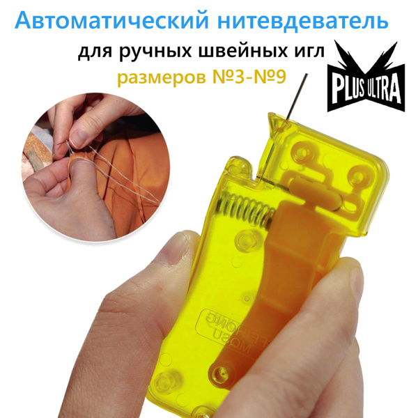 Автоматический нитевдеватель (нитковдеватель) для ручных швейных игл ...