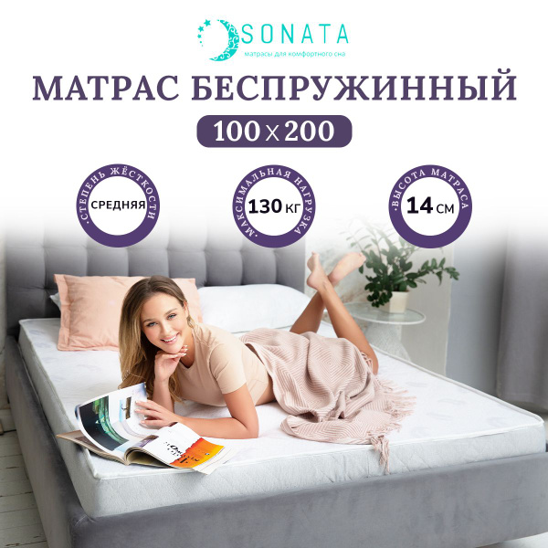 Матрас SONATA KANT_bezpodarka14/, Беспружинный, 100 - купить по ...