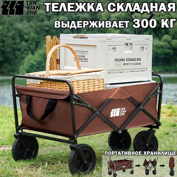 Тележка на колесах складная, мебель для кемпинга, грузоподъемность 300 ...