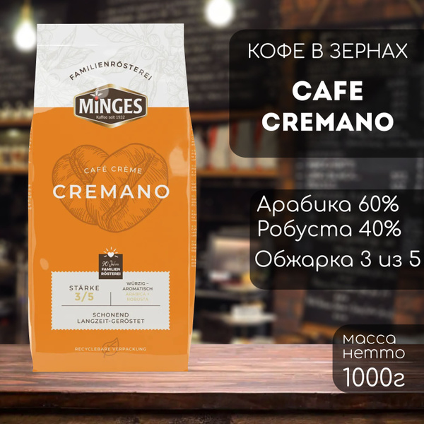 Кофе в зернах Minges Cafe Cremano 1000 гр - купить с доставкой по ...