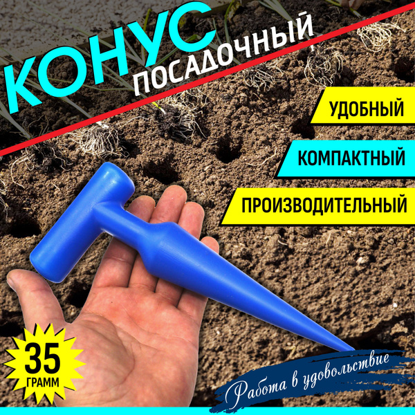 Конус посадочный лункообразователь, сажалка ручная ИнструмАгро купить ...