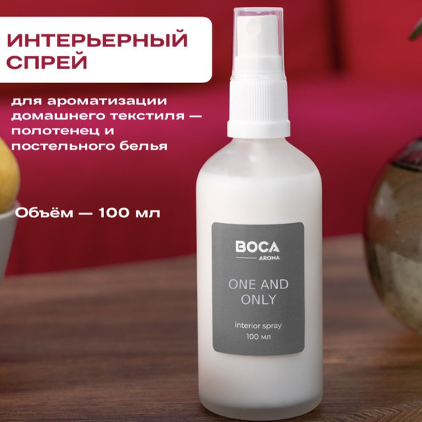 Спрей интерьерный BOCA AROMA ONE AND ONLY для текстиля, ароматизатор для дома, офиса, для ...