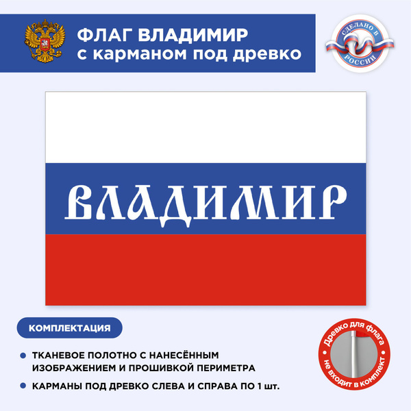 Флаг России с карманом под древко Владимир, Размер 1,05х0,7м, Триколор ...