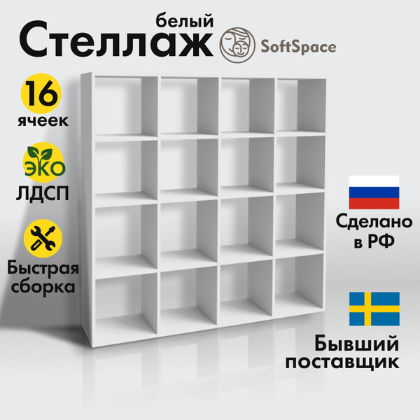 Стеллаж Стеллаж_SL/10W_SoftSpace_10, 142х33х142 см, SoftSpace купить c ...