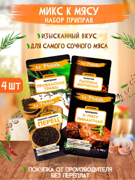 Набор приправ 4 пачки, специи Le Picante к мясу, прованские травы ...