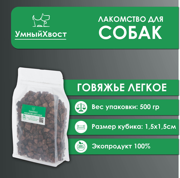 Легкое говяжье для собак 1,5 х1,5 / 500 гр. - купить с доставкой по ...