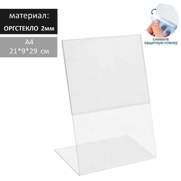 Односторонняя вертикальная подставка А4, 21*9*29 см, оргстекло 2 мм, в ...