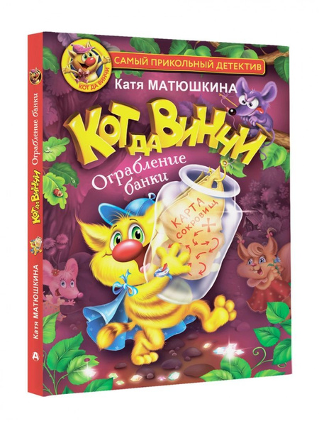 Кот да Винчи. Ограбление банки - купить с доставкой по выгодным ценам в ...