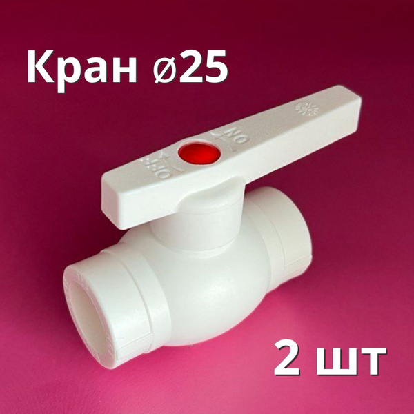 Кран полипропиленовый 25 (2 шт) шаровой / фитинг для труб полипропилен ...