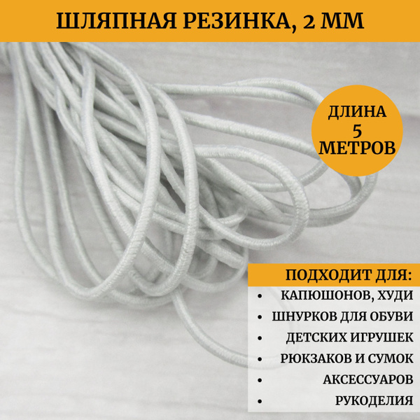 Эластичная круглая шляпная резинка 2 мм, 5 м, цвет белый купить на OZON ...