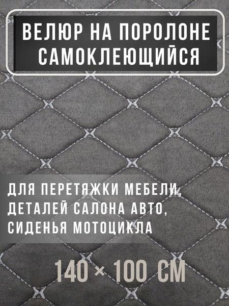 Велюр самоклеющийся на поролоне, перетяжка авто, ткань мебельная ...