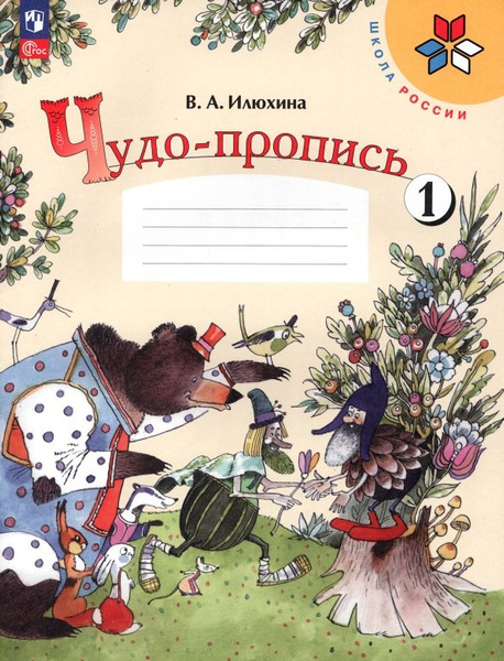 Чудо-пропись 1. Прописи. 1 класс - купить с доставкой по выгодным ценам ...
