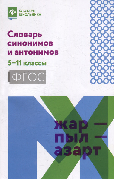 Словарь синонимов и антонимов: 5-11 классы - купить с доставкой по ...