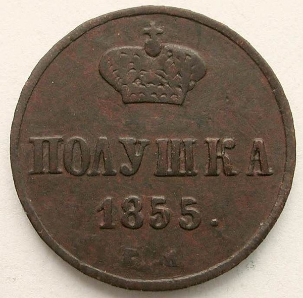 Полушка 1855 года / монеты Российской империи / медная монета купить на OZON по низкой цене ...