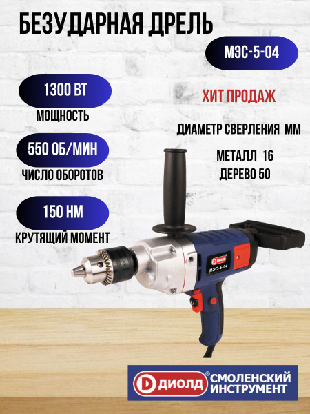 Дрель безударная электрическая ДИОЛД МЭС-5-04 1300 Вт, 150Нм, реверс, 0 ...
