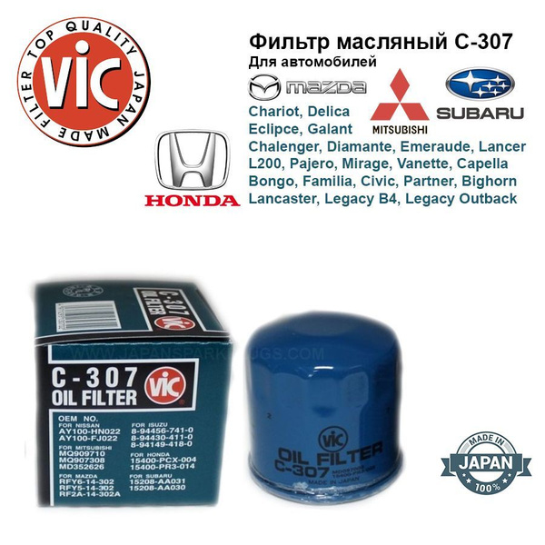 Фильтр масляный VIC C307 для Subaru, Mazda, Honda, Mitsubishi купить на OZON по низкой цене ...