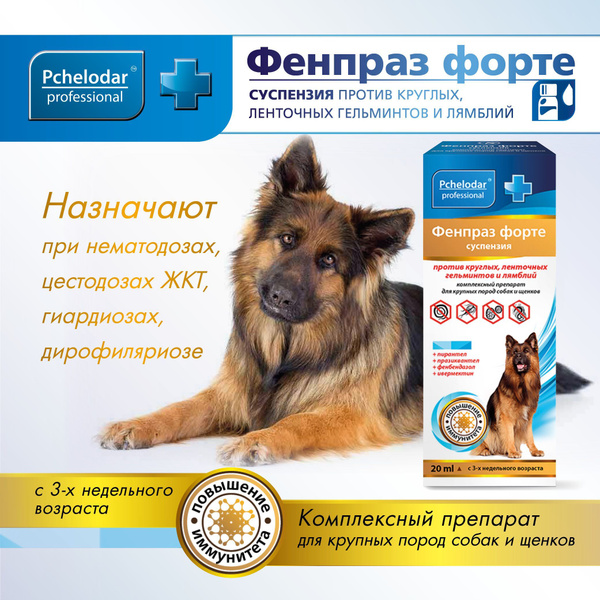 Фенпраз Форте От глистов для собак, Средство от глистов для собак ...
