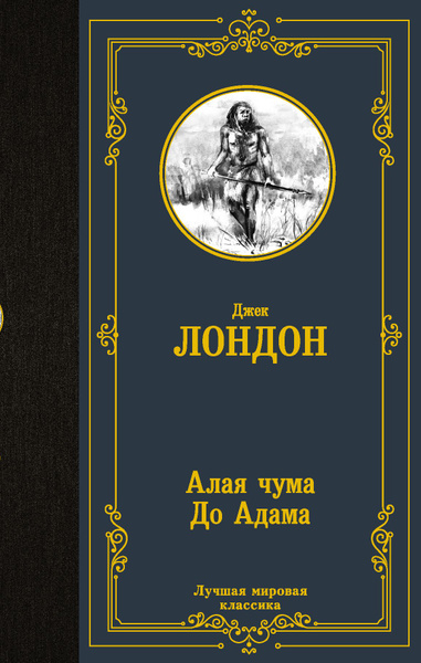 Алая чума. До Адама. - купить с доставкой по выгодным ценам в интернет ...